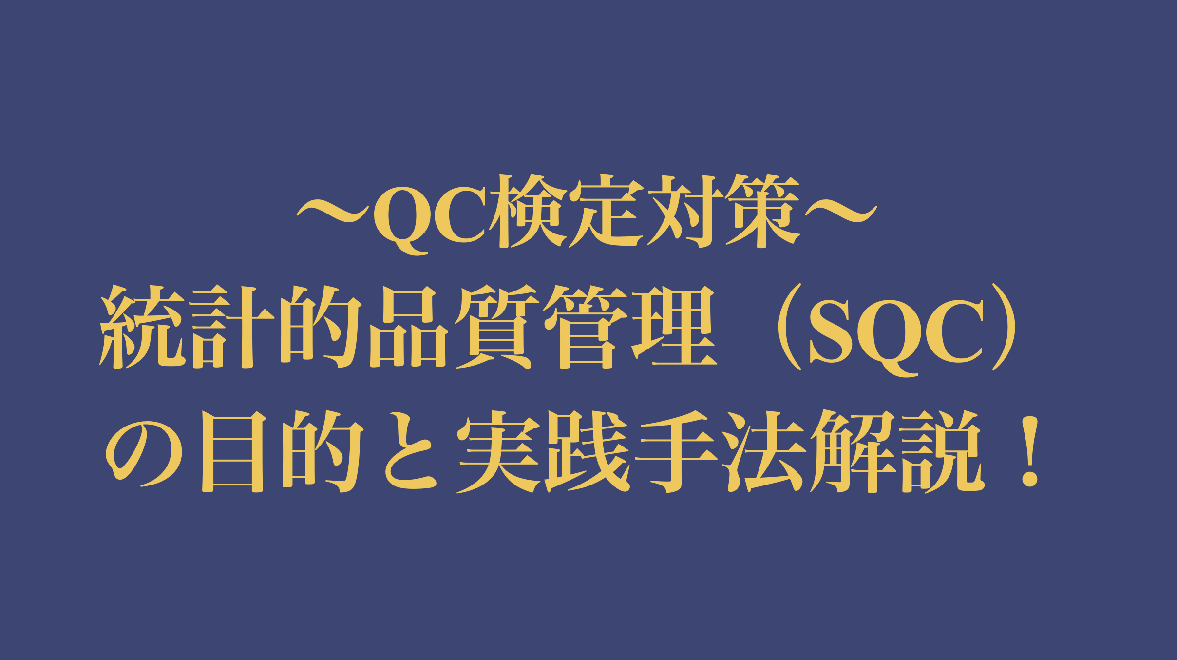 【QC検定の用語解説】統計的品質管理（SQC）とは？目的と実践手法を丁寧に解説！｜アドラーのQC技術研究所｜QC検定対策と実務活用に役立つ情報を発信