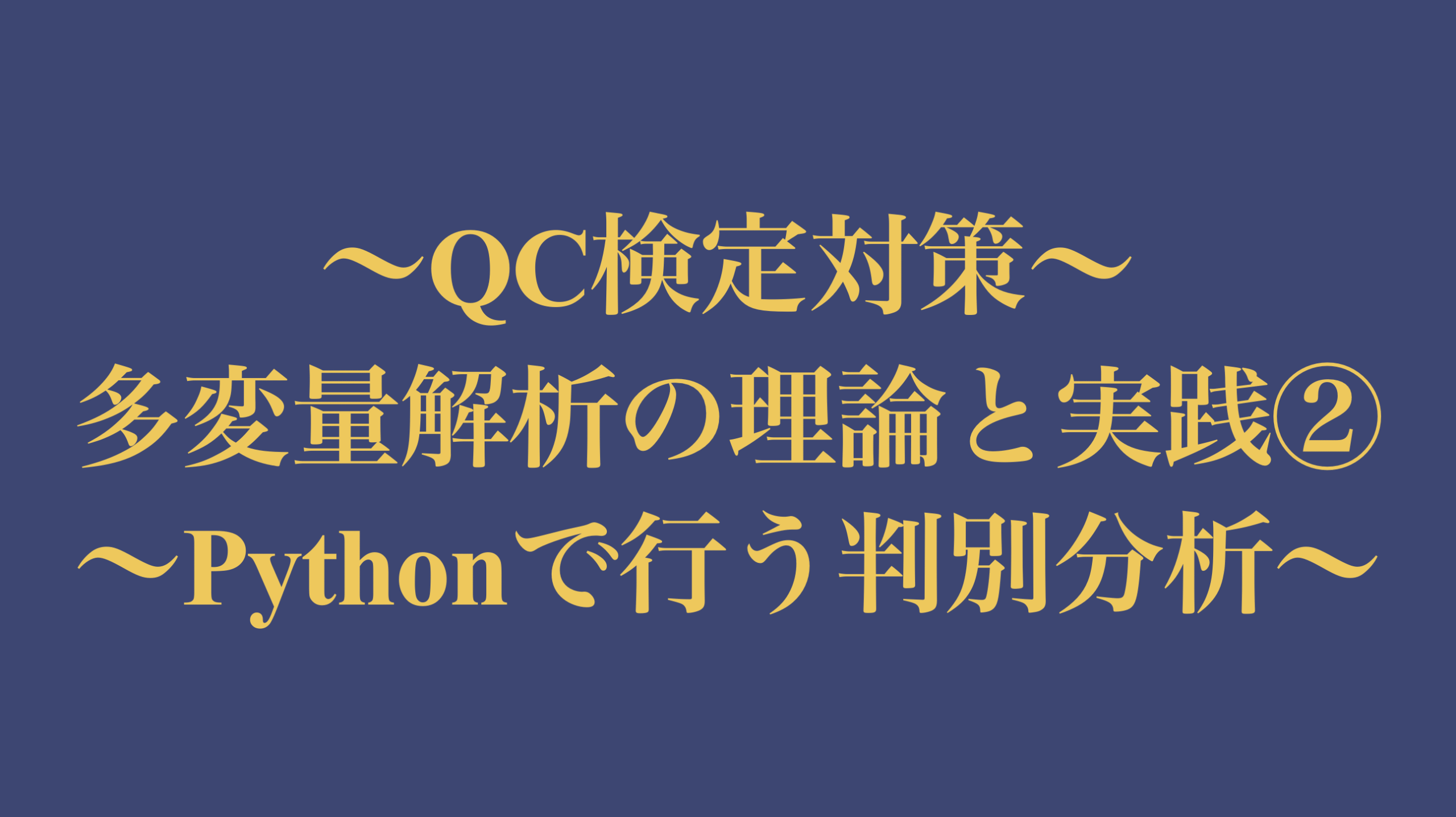 【QC検定1級対策】多変量解析の理論と実践②〜Pythonで行う判別分析〜｜アドラーのQC技術研究所｜QC検定対策と実務活用に役立つ情報を発信